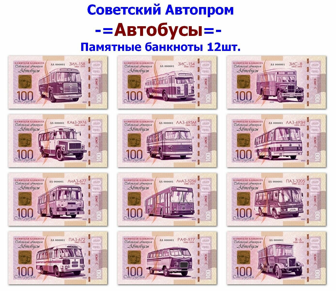 Набор 12 шт - автобусы. Советский автопром. Limited Edition. Памятные банкноты. UNC