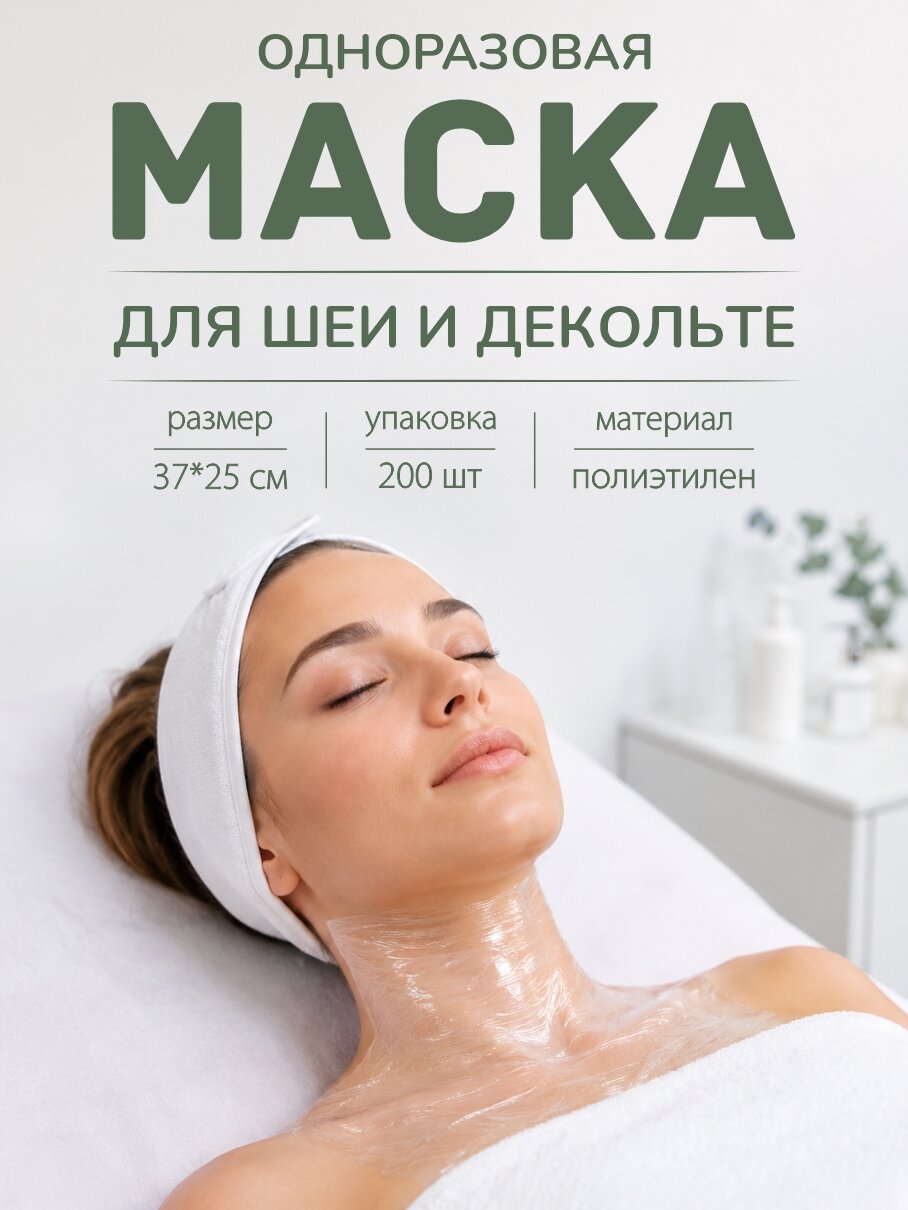 Маска Амарант косметологическая для шеи и зоны декольте , одноразовая, полиэтиленовая, 2 00 шт