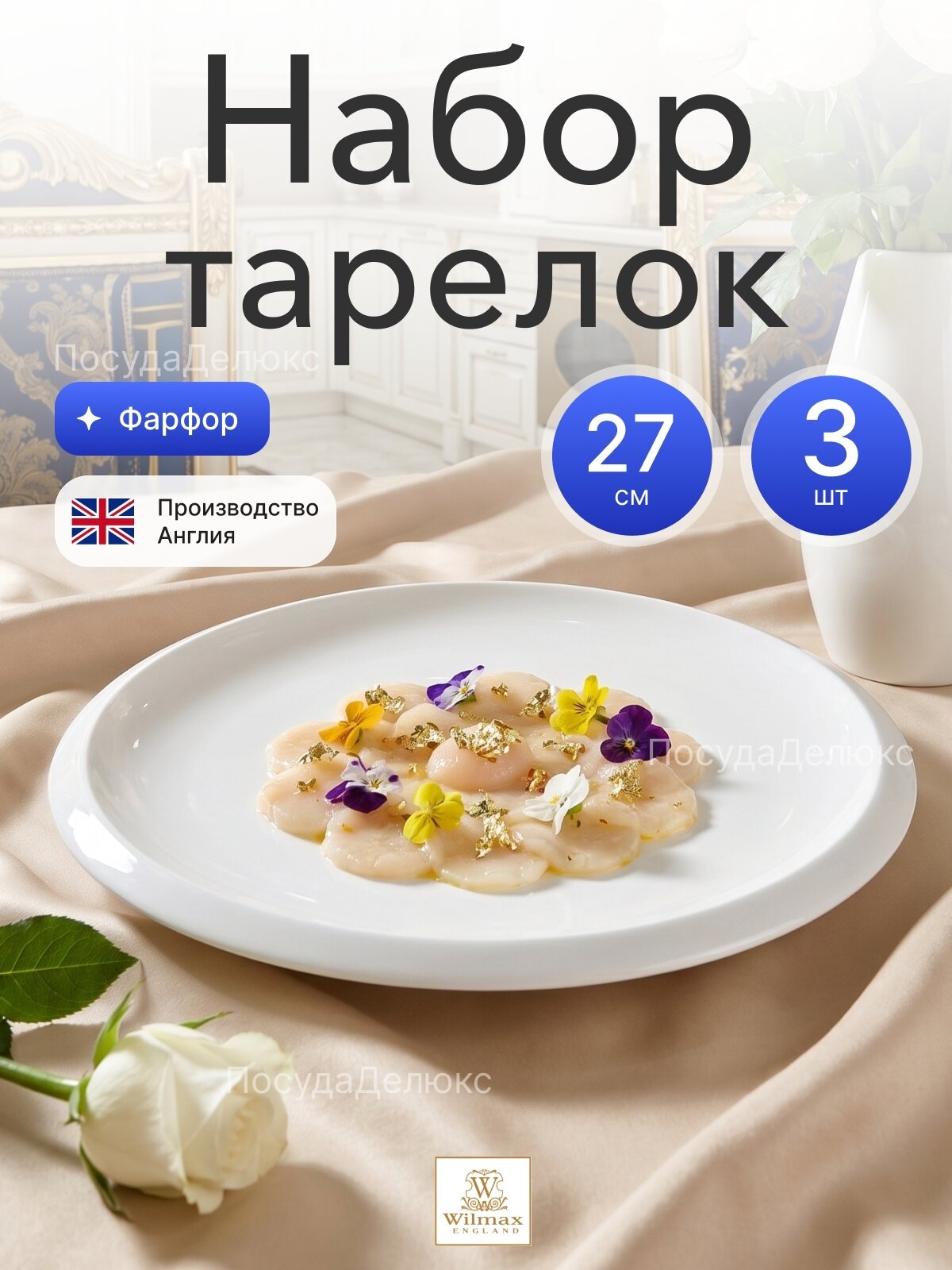 Набор тарелок диаметр 270 мм утолщенный край Wilmax