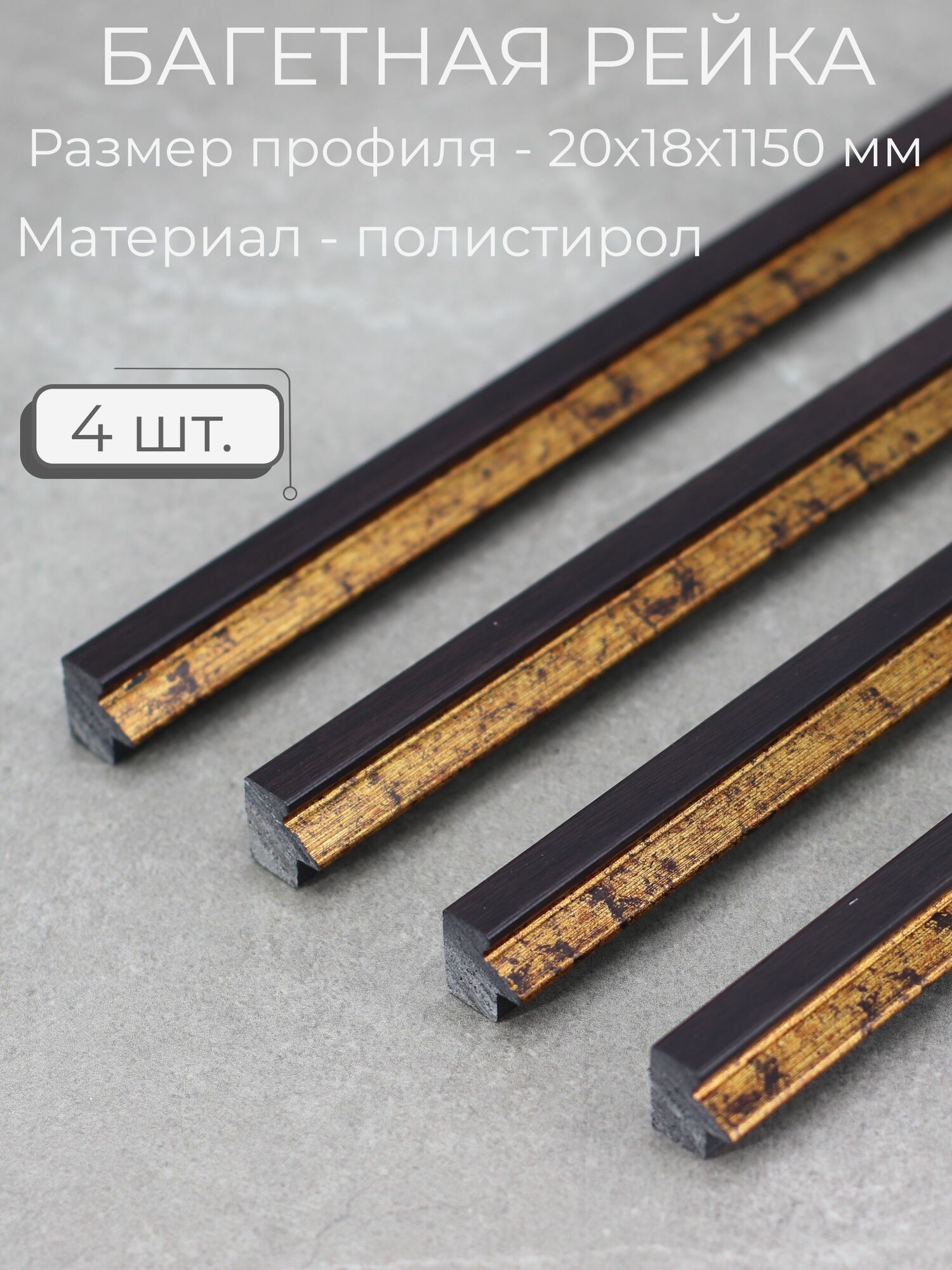 Багет пластиковый заготовка Мастер Рио, набор 4шт по 1,15м