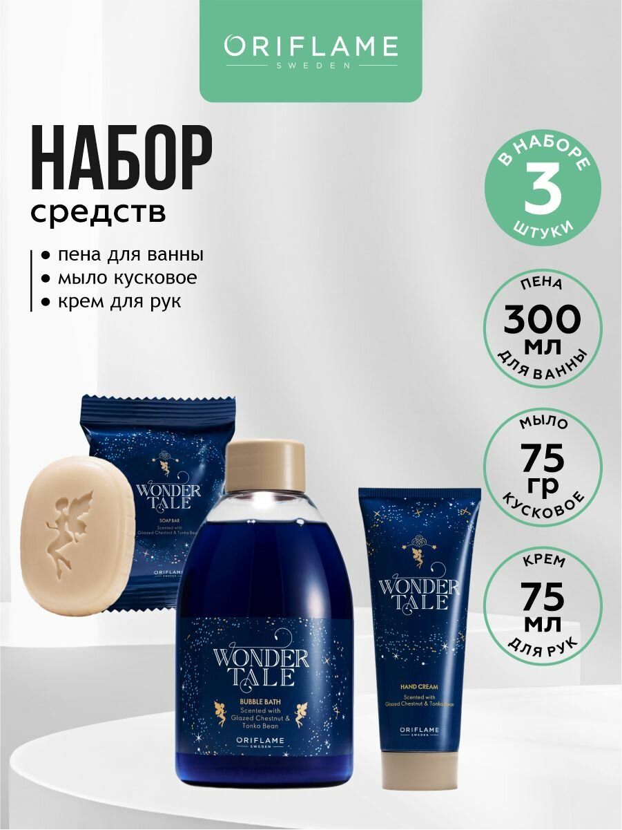 Набор Oriflame Wonder Tale Пена для ванны 300 мл. + Мыло кусковое 75 гр. + Крем для рук 75 мл.