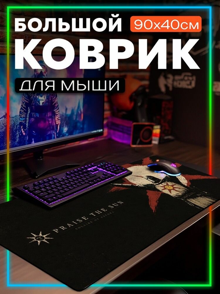 Коврик для мыши Жаккард 90x40 с принтом игры Dark Souls (дарк солс, Тёмные души, рыцарь, дарк фэнтази, PS, Xbox, PC, Switch) - 12605081
