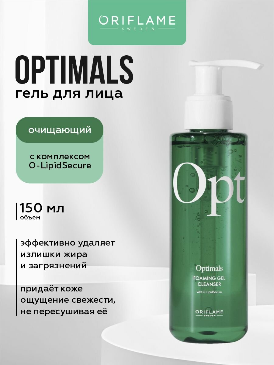 Очищающий гель для лица Oriflame Optimals 150 мл.