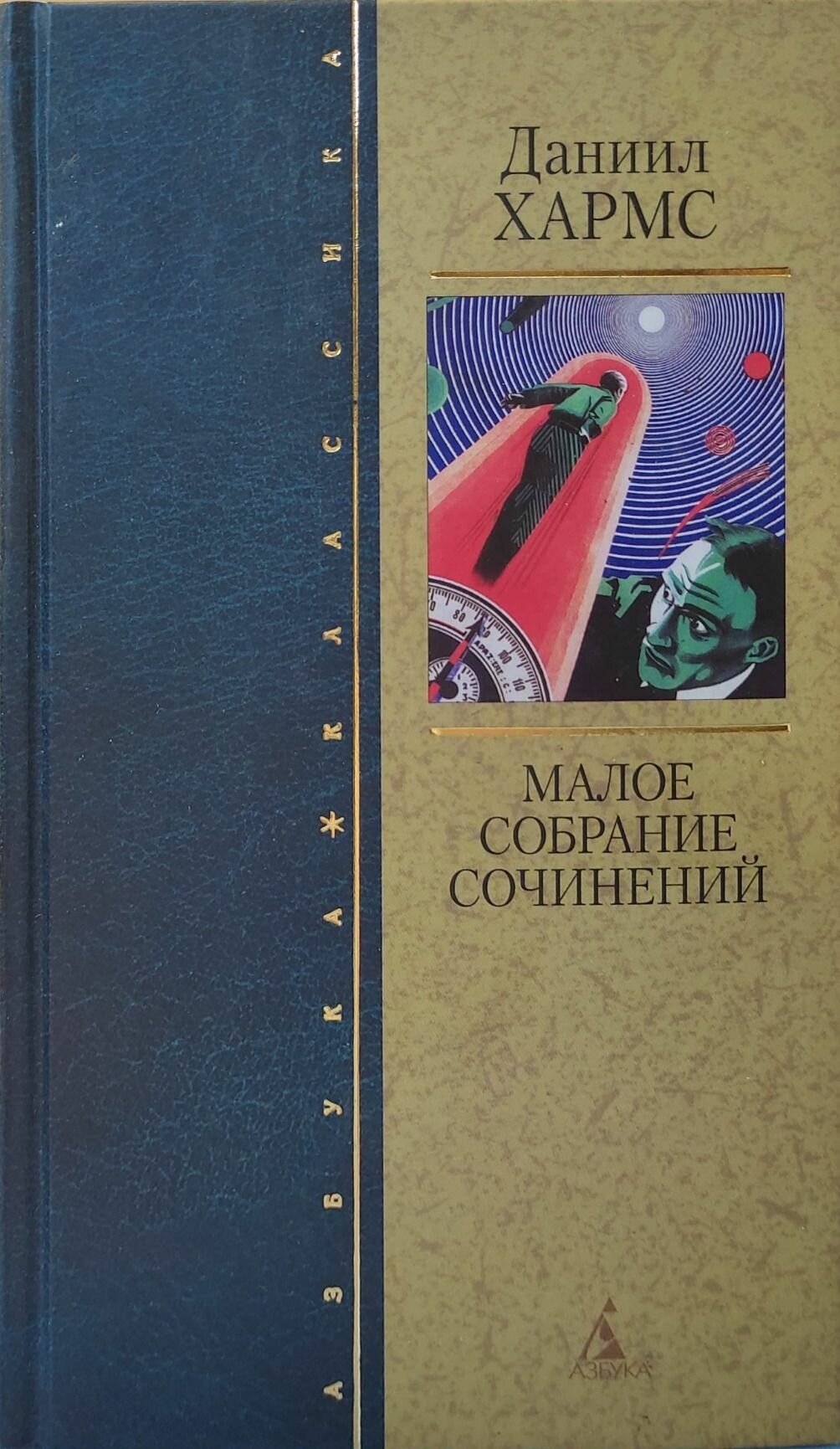 Д. Хармс. Малое собрание сочинений. Хармс Даниил Иванович. Азбука. 2005. Твёрдый переплёт. 864 стр