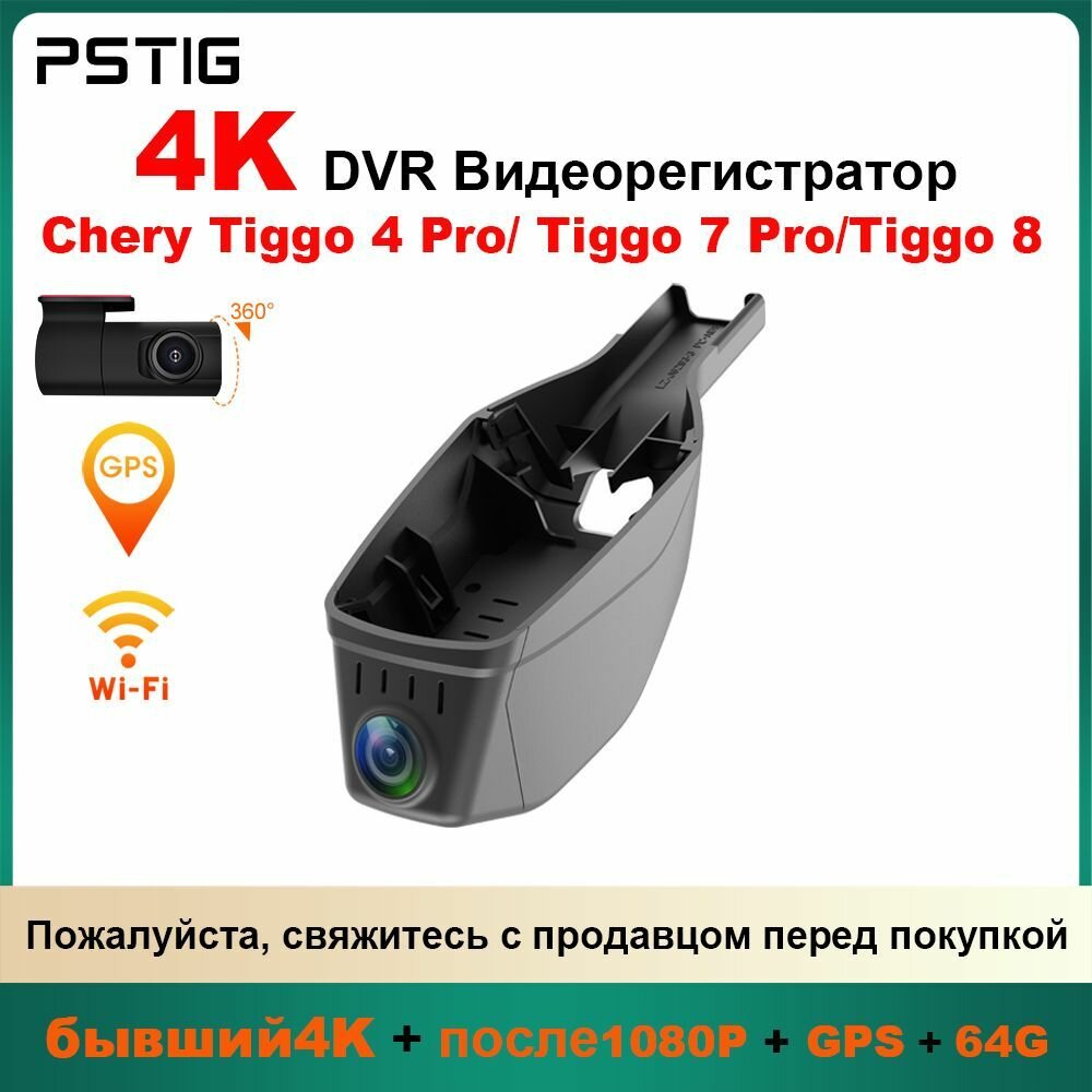 HD 4K видеорегистратор для Chery Tiggo 4 Pro/ 4/ 7/ 7 Pro/8 Exeed LX (6293-HD) С двумя передними и задними объективами DVR. GPS Plug and play с бесплатной TF картой 64GB