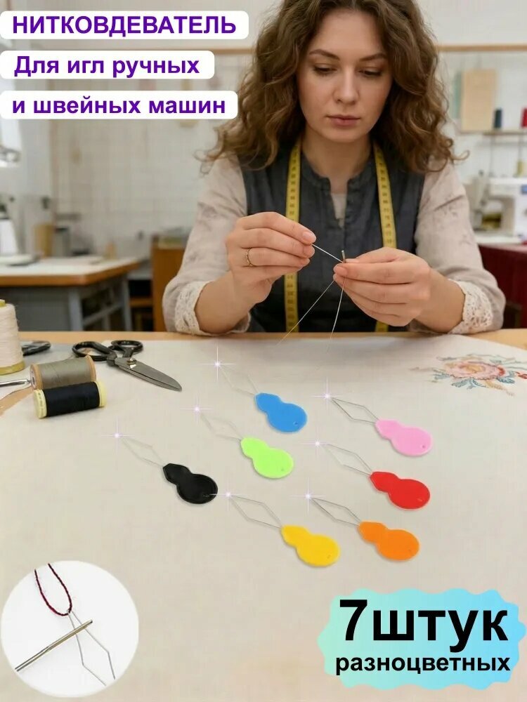 Нитевдеватель набор 7 шт, швейный ручной нитковдеватель для иголок и ниток