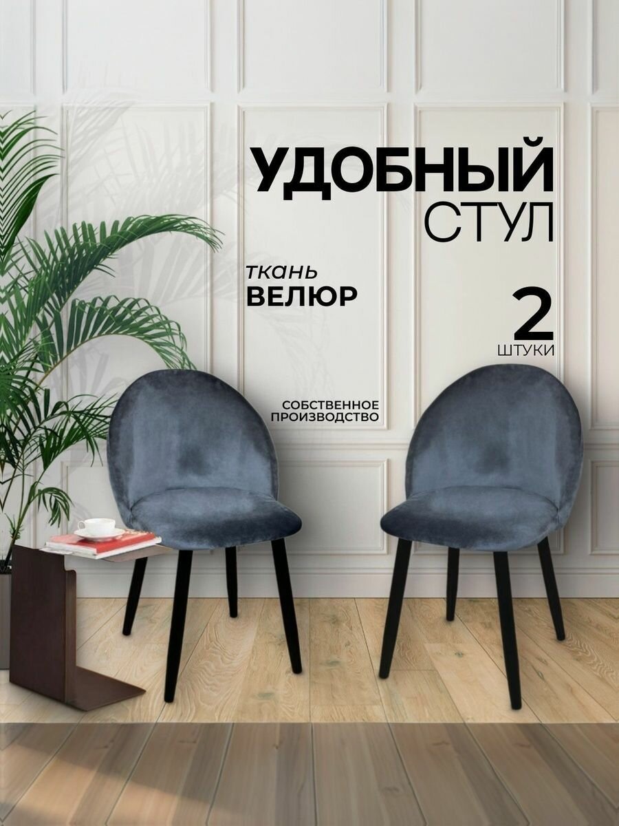 Стул Мокка 2 шт. с мягкой спинкой и сиденьем, деревянный каркас, бархатная велюровая обивка, серый с черными ножками