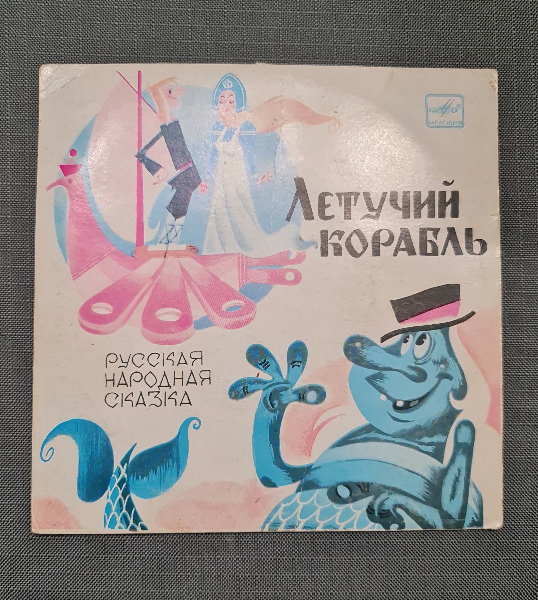 EP 7" Летучий корабль (М. Боярский, А. Папанов, Г. Бардин), сказка, редкая винтажная виниловая пластинка, миньон, мини-винил (VG/EX-)