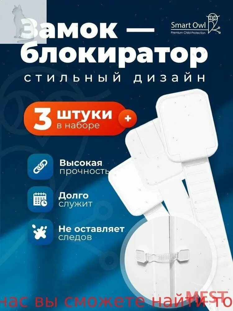 Блокиратор дверей, ящиков, окон MEST