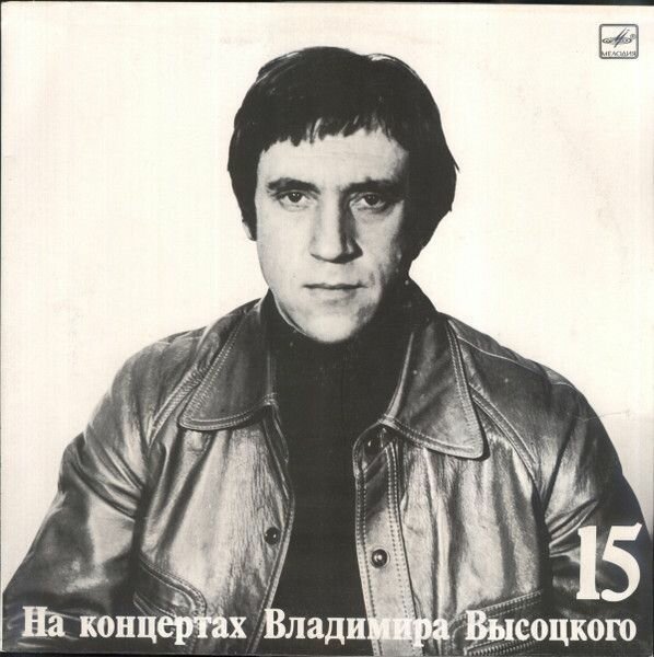 Виниловая пластинка Владимир Высоцкий - На Концертах Владимира Высоцкого №15 - Маскарад