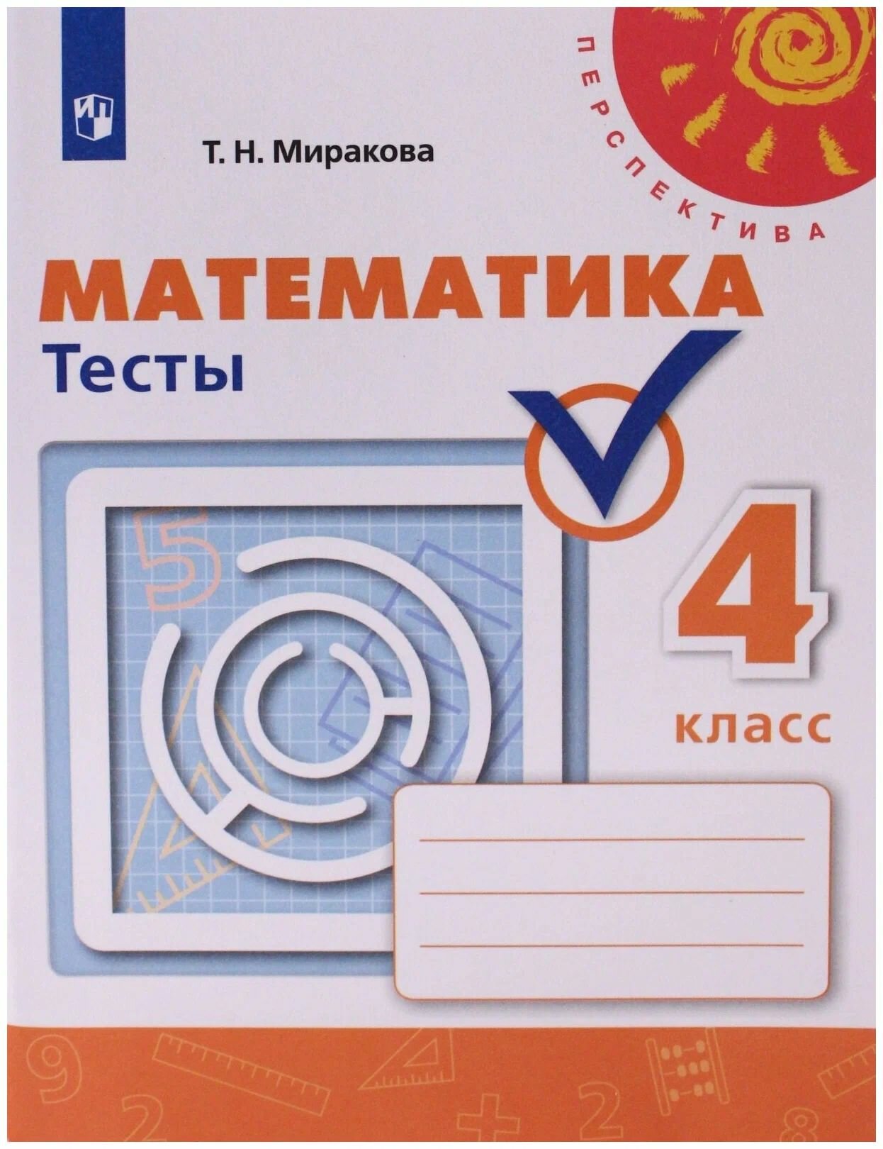 Миракова Т. Н. Математика/Дорофеев "Перспектива" 4 кл. Тесты "Просвещение"