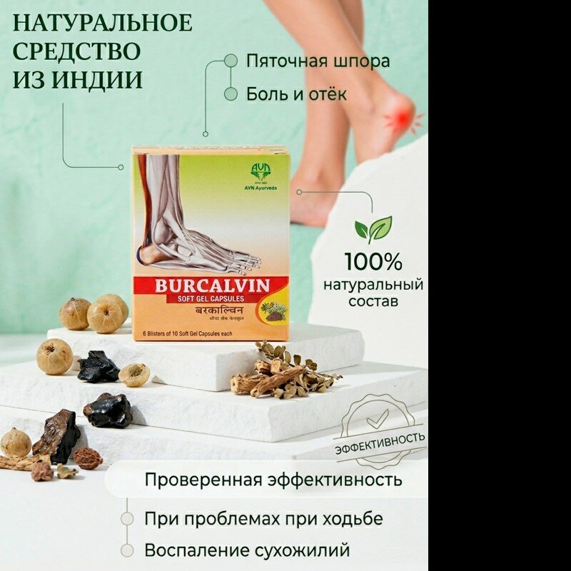 Буркалвин от пяточной шпоры (Burcalvin AVN), 60 капсул