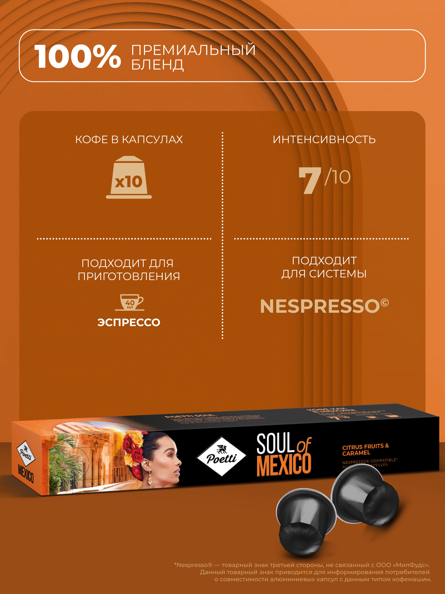 Кофе в капсулах Poetti Soul of Mexico, интенсивность 7, 10 капсул
