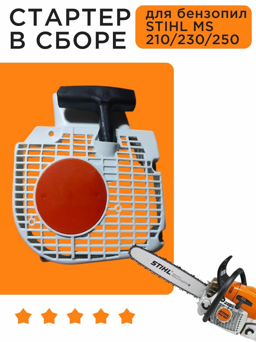 Стартер (крышка стартера) в сборе для бензопилы Stihl (Штиль) MS210/230/250