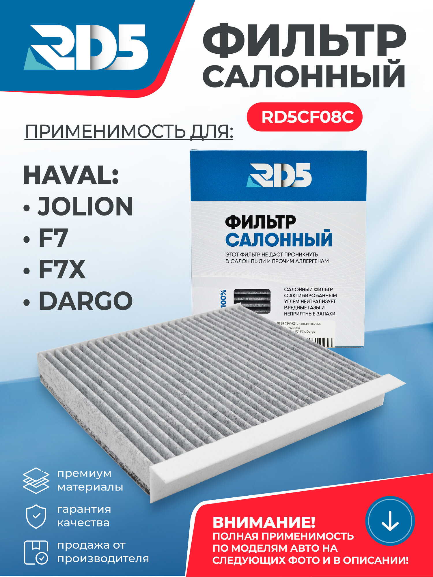 Фильтр салонный угольный RD5 Haval Jolion, Haval F7, Haval F7x, Haval Dargo, OEM 8104400XKZ96A