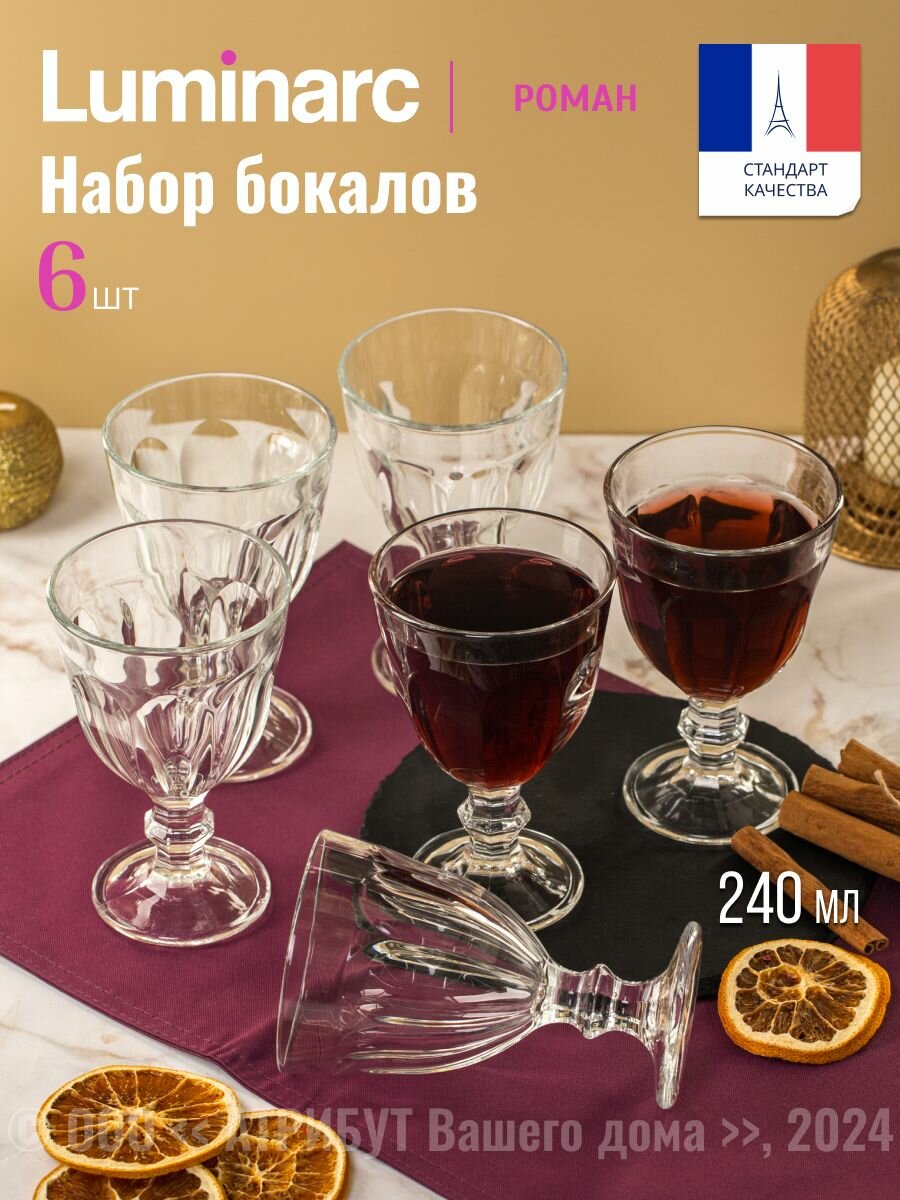 Набор бокалов Luminarc Роман 240 мл 6 шт, стеклянные фужеры для вина и воды, праздничная посуда