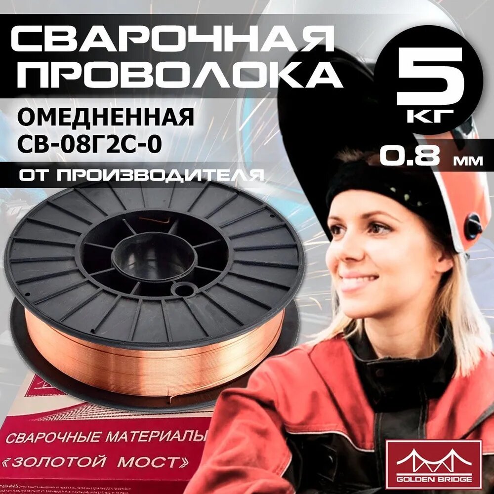 Проволока для сварки 0.8мм, 5 кг. омедненная Golden Bridge JQ. MG50-6/ER70S-6 СВ-08Г2С для полуавтоматических аппаратов
