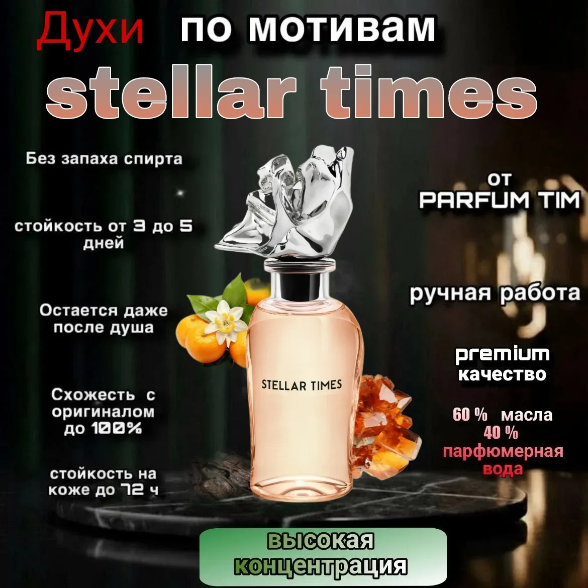Парфюмерная композиция концентрированная ручной работы по мотивам Stellar Times (Спрей) 20 мл стойкие, шлейфовые