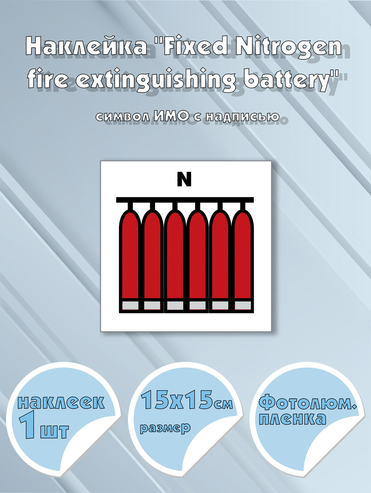 Наклейка "Fixed Nitrogen fire extinguishing battery" с надписью, символ ИМО на самоклеящейся фотолюминесцентной пленке,15х15 см