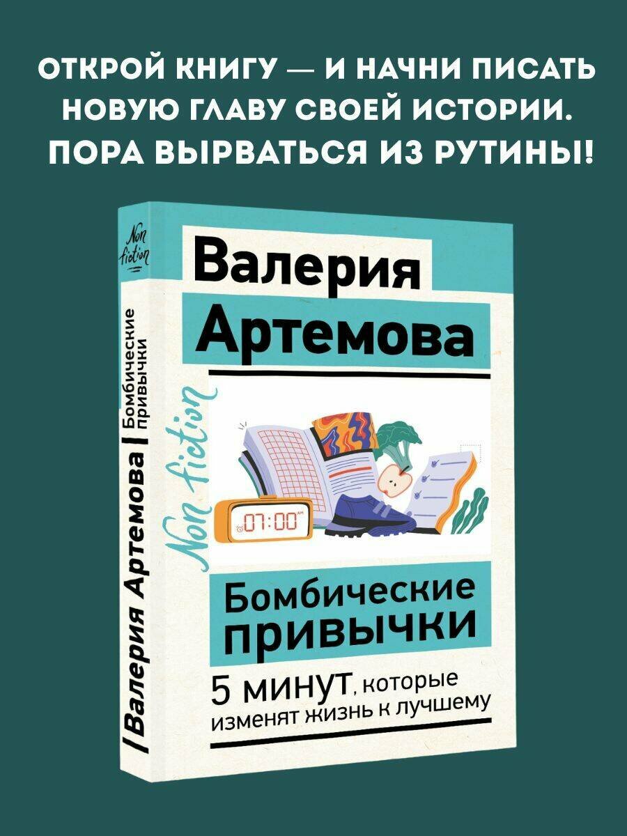 Бомбические привычки. 5 минут, которые изменят жизнь к лучшему Валерия Артемова