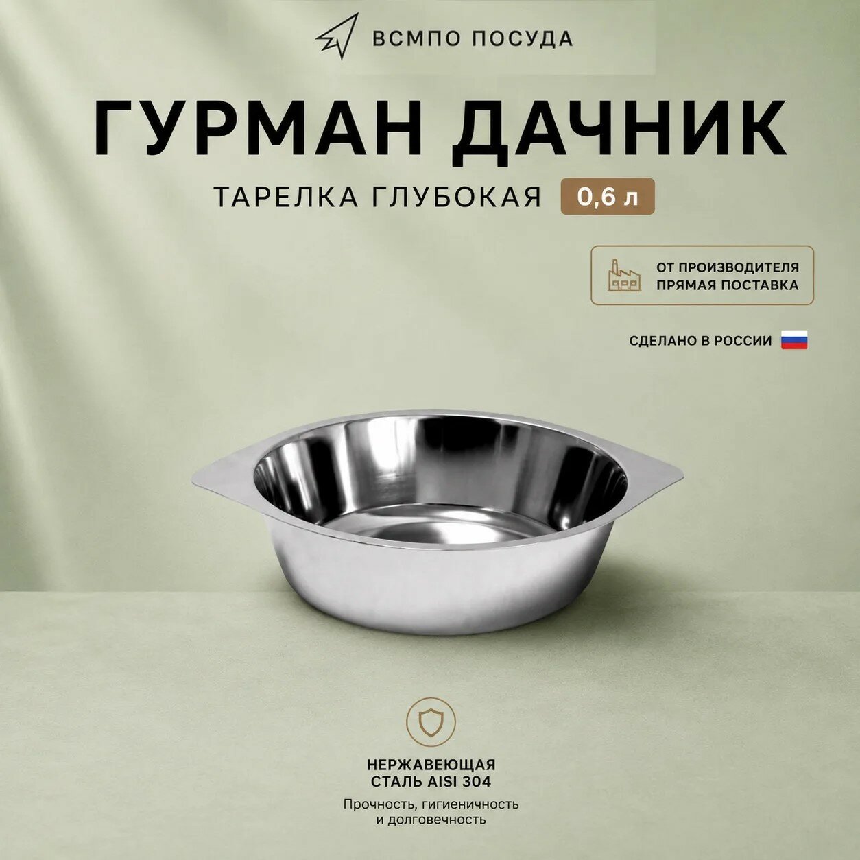 Тарелка глубокая ВСМПО-посуда из нержавеющей медицинской стали AISI304