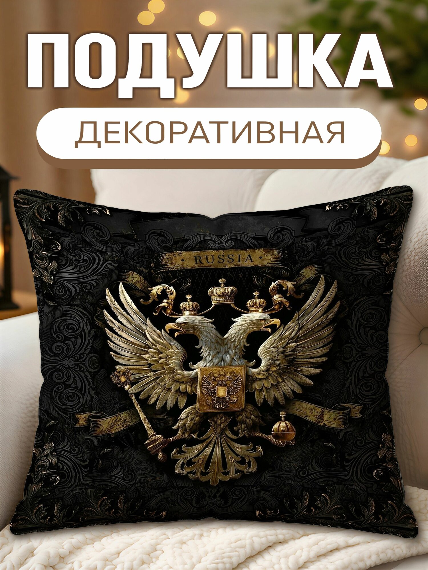 Подушка декоративная с принтом Герб России, размеры 40 х 40 см, 1 шт.
