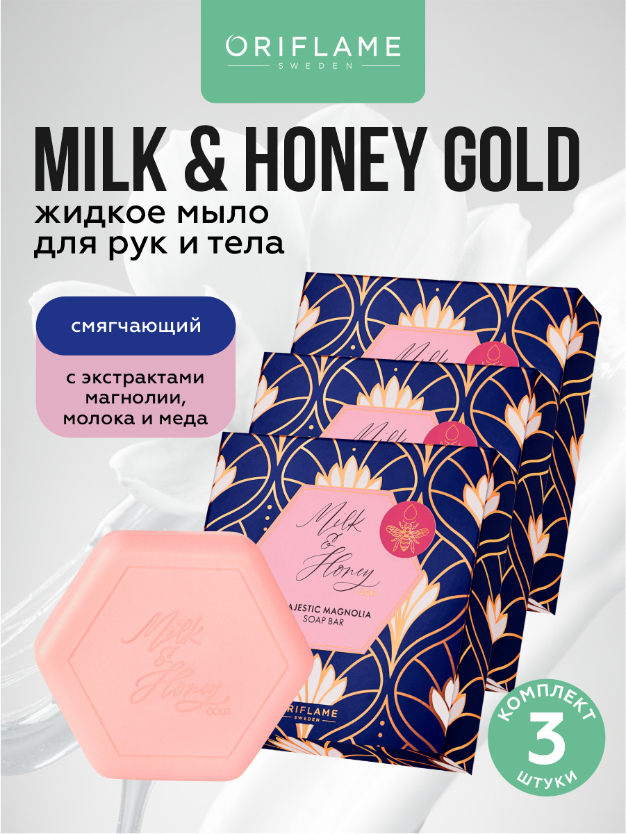 Кусковое мыло Oriflame Milk & Honey Gold Магнолия 75 гр. х 3 шт.
