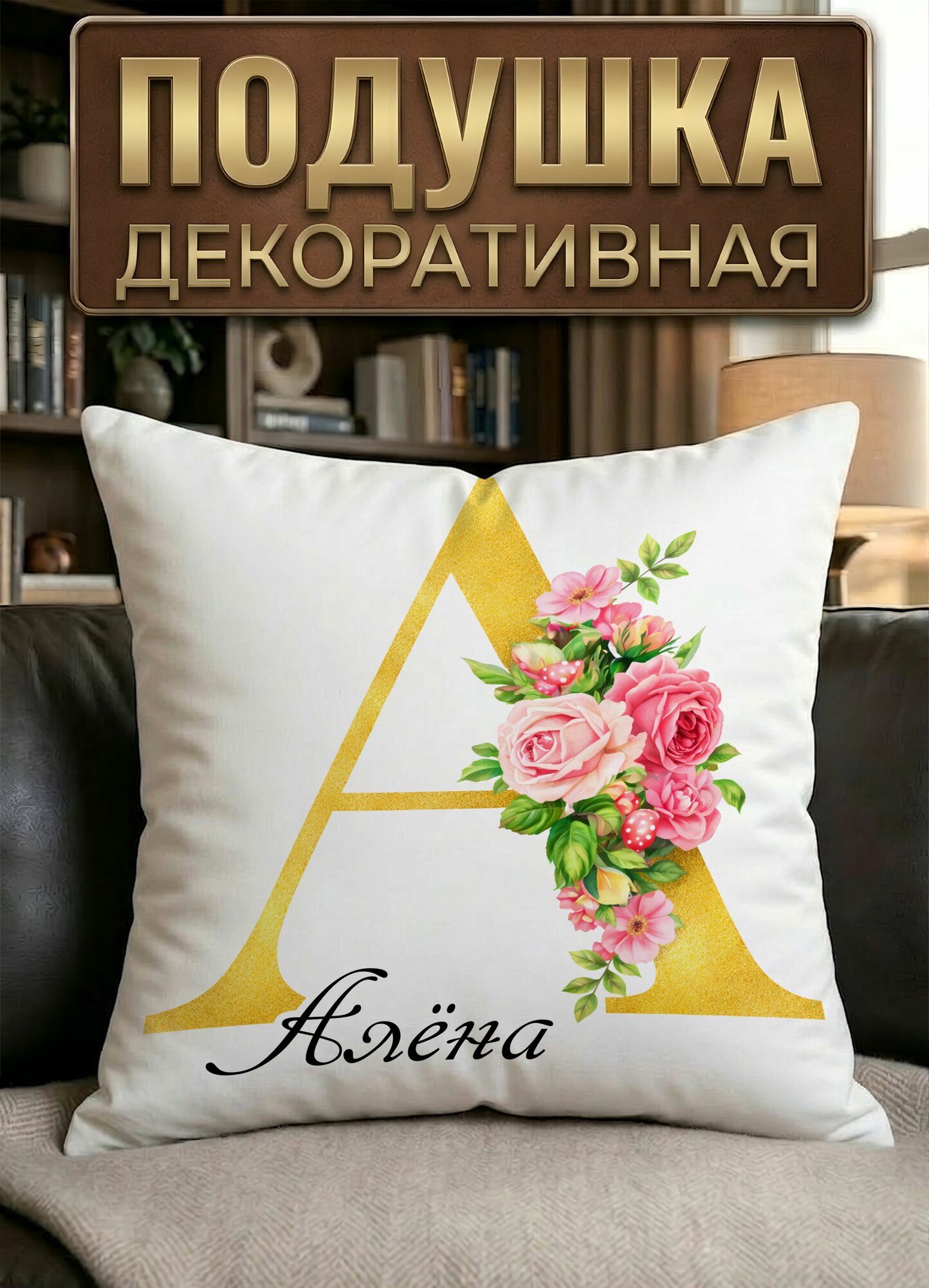 Подушка декоративная Именная с цветами Алёна