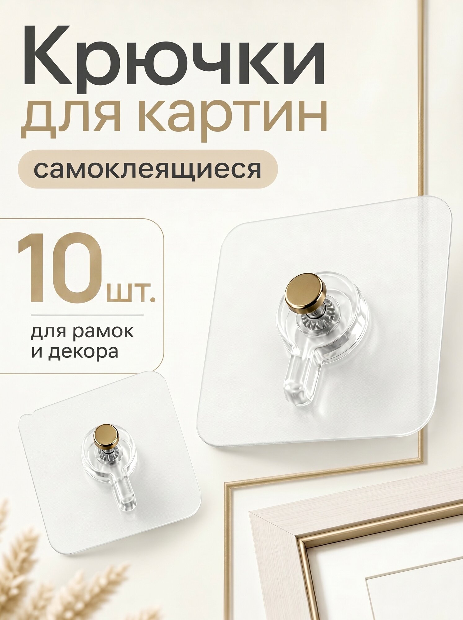 Крючки для картин настенные, самоклеящиеся 10 шт.