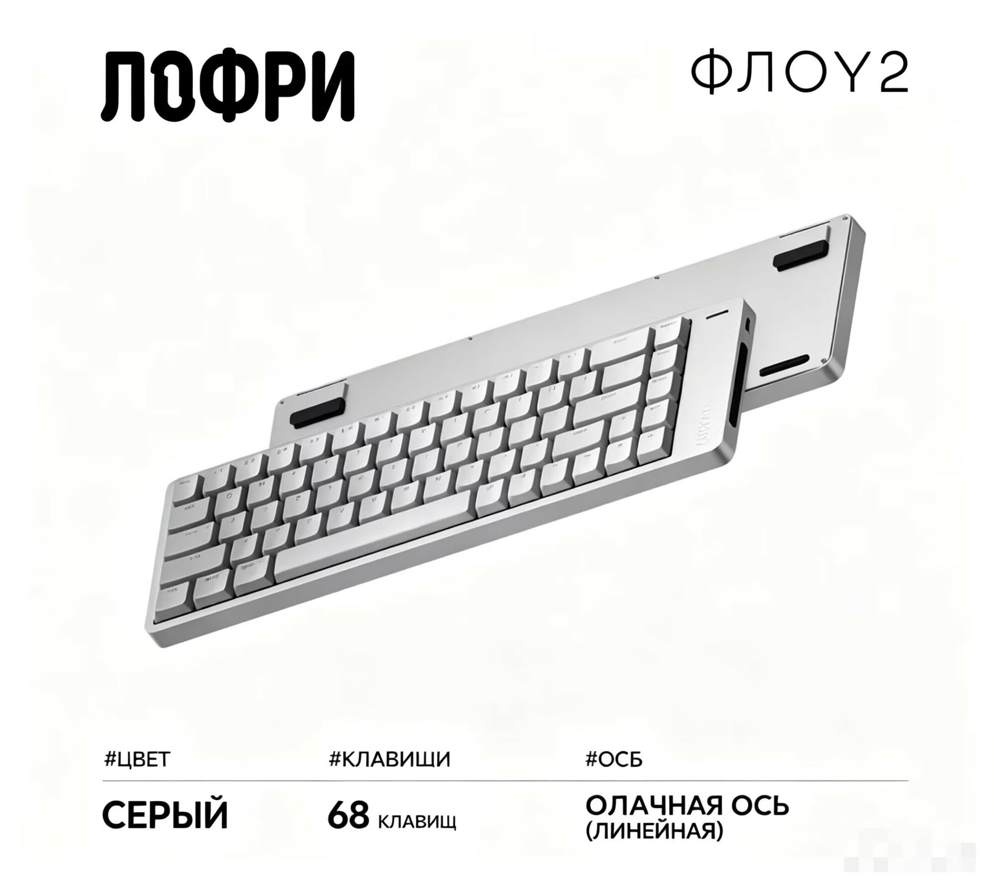 Механическая клавиатура Lofree Flow2, тонкая модель, 68/84/100 клавиши, Черныйбелый цвет, Линейная ось без звука