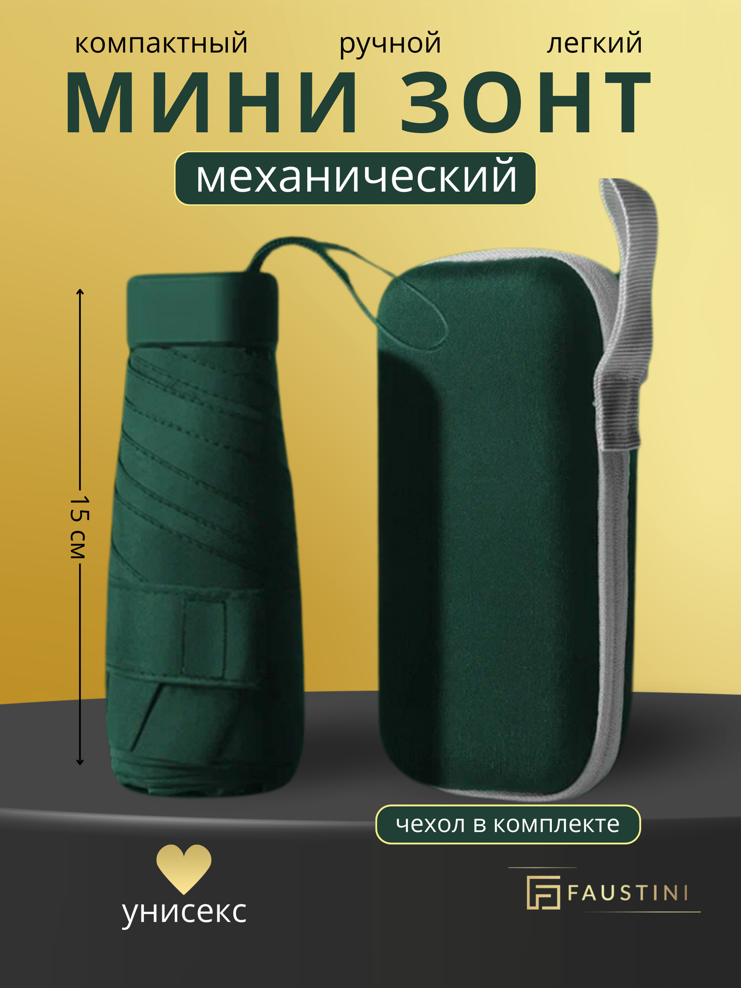 Мини-зонт