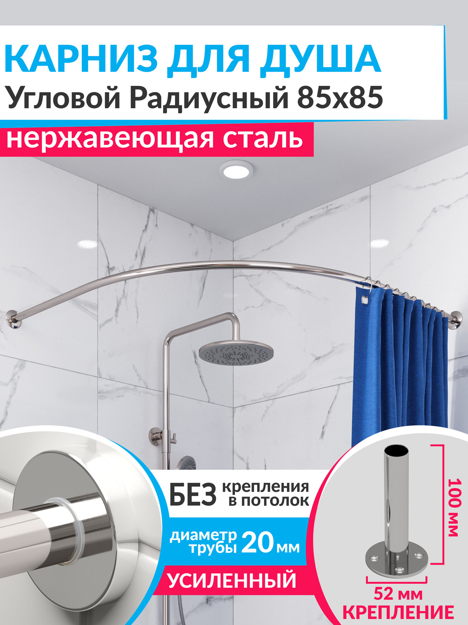 Карниз для Душа Угловой 85х85 см, Полукруглый, Труба 20 мм, Отражатели SLIM, Хром, MrKARNIZ, Усиленный