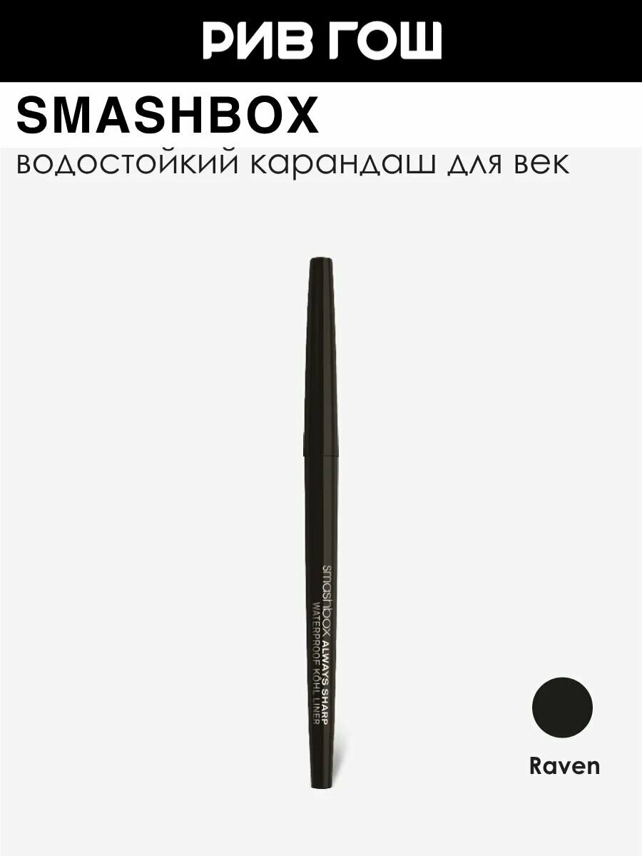 SMASHBOX Always Sharp Карандаш для век самозатачивающийся водостойкий, 0,28 г, Raven