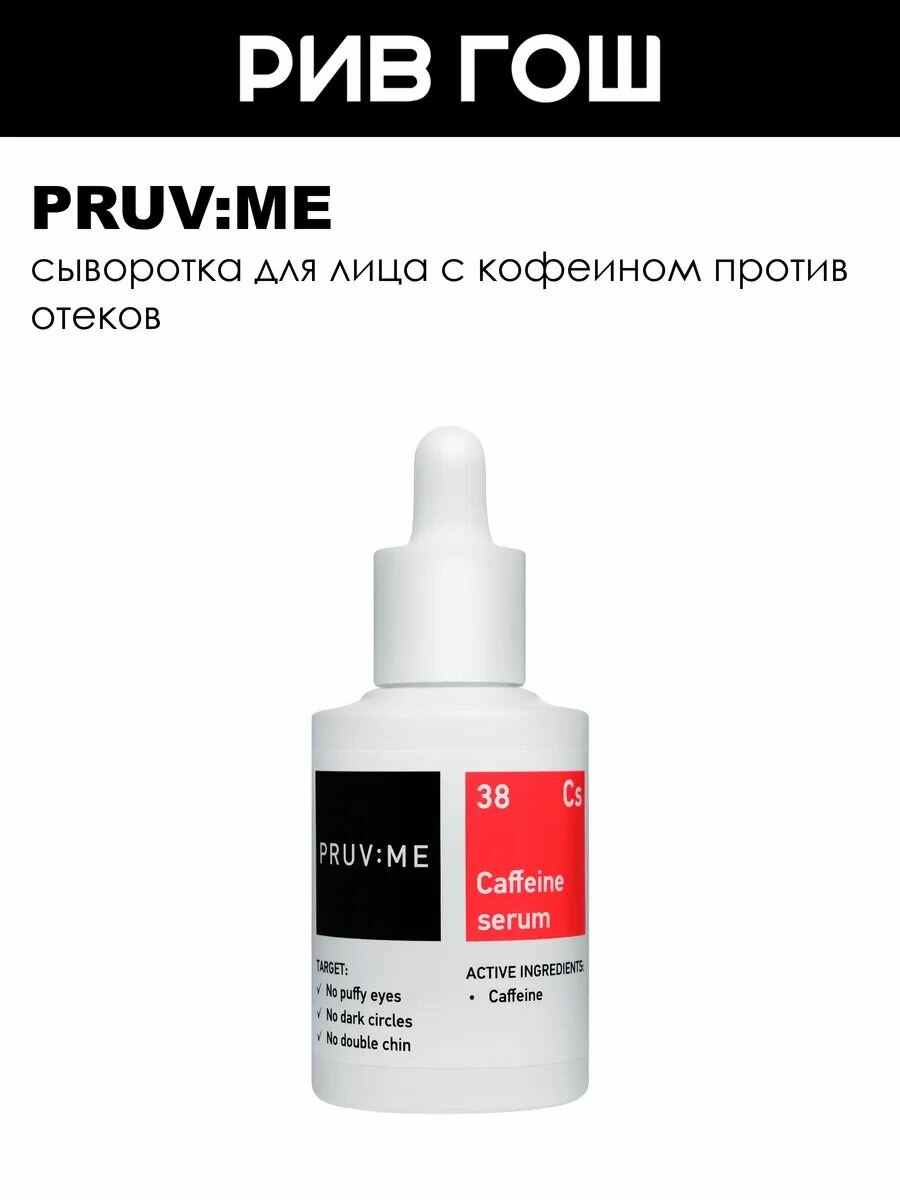PRUV: ME Cs 38 Caffeine serum Сыворотка для лица с кофеином против отеков, 30 мл