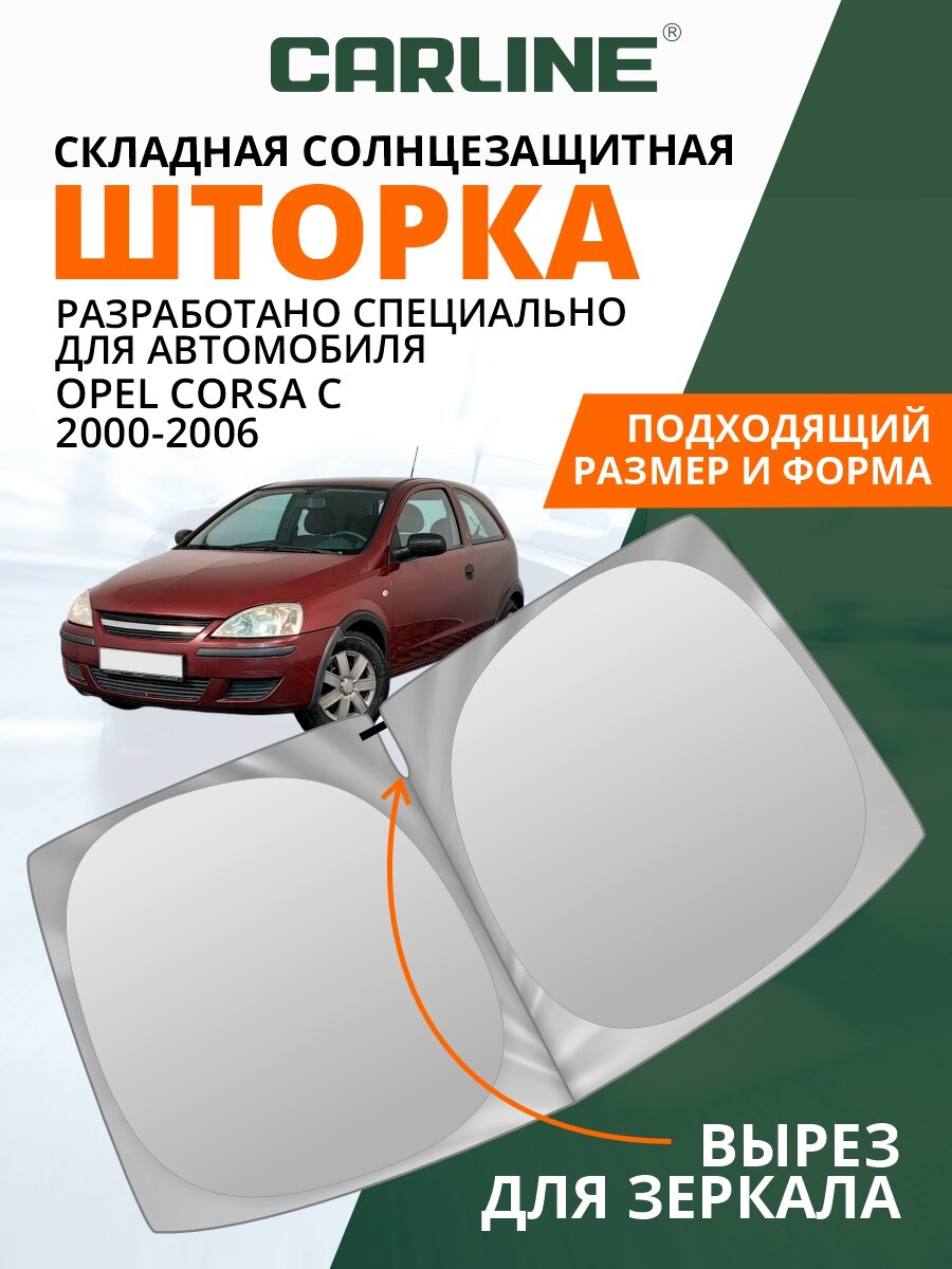 Шторка солнцезащитная на лобовое стекло CARLINE Opel Corsa C (2000-2006 г. в.) / Опель Корса