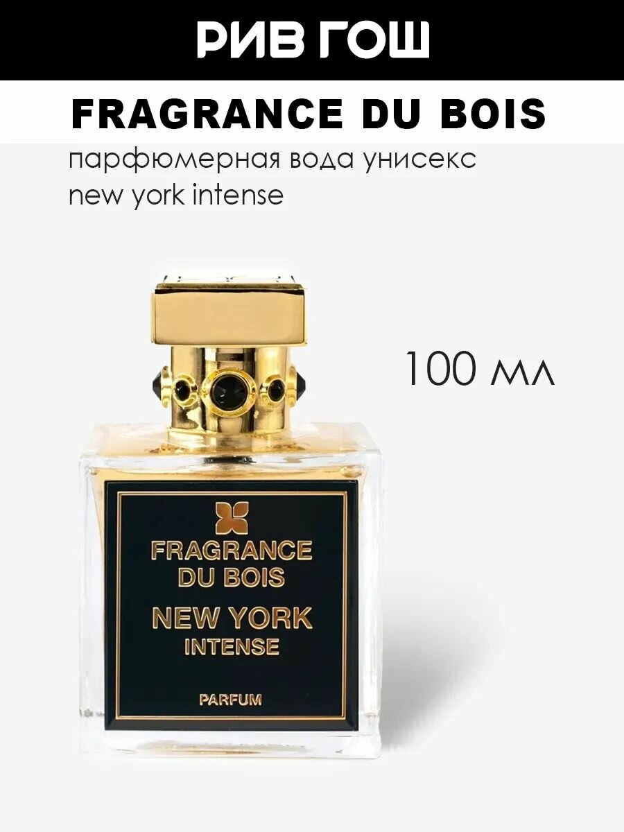 FRAGRANCE DU BOIS New York Intense Парфюмерная вода унисекс, 100 мл
