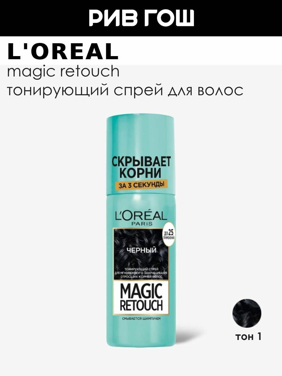 L'OREAL PARIS Спрей для корней волос Magic Retouch тонирующий, 1 Черный