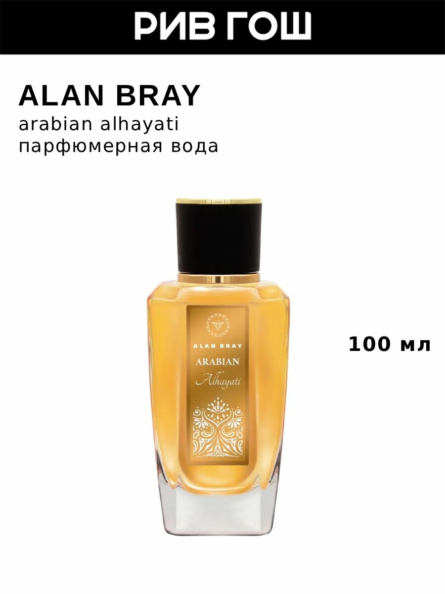 ALAN BRAY Arabian Alhayati Парфюмерная вода жен, 100 мл