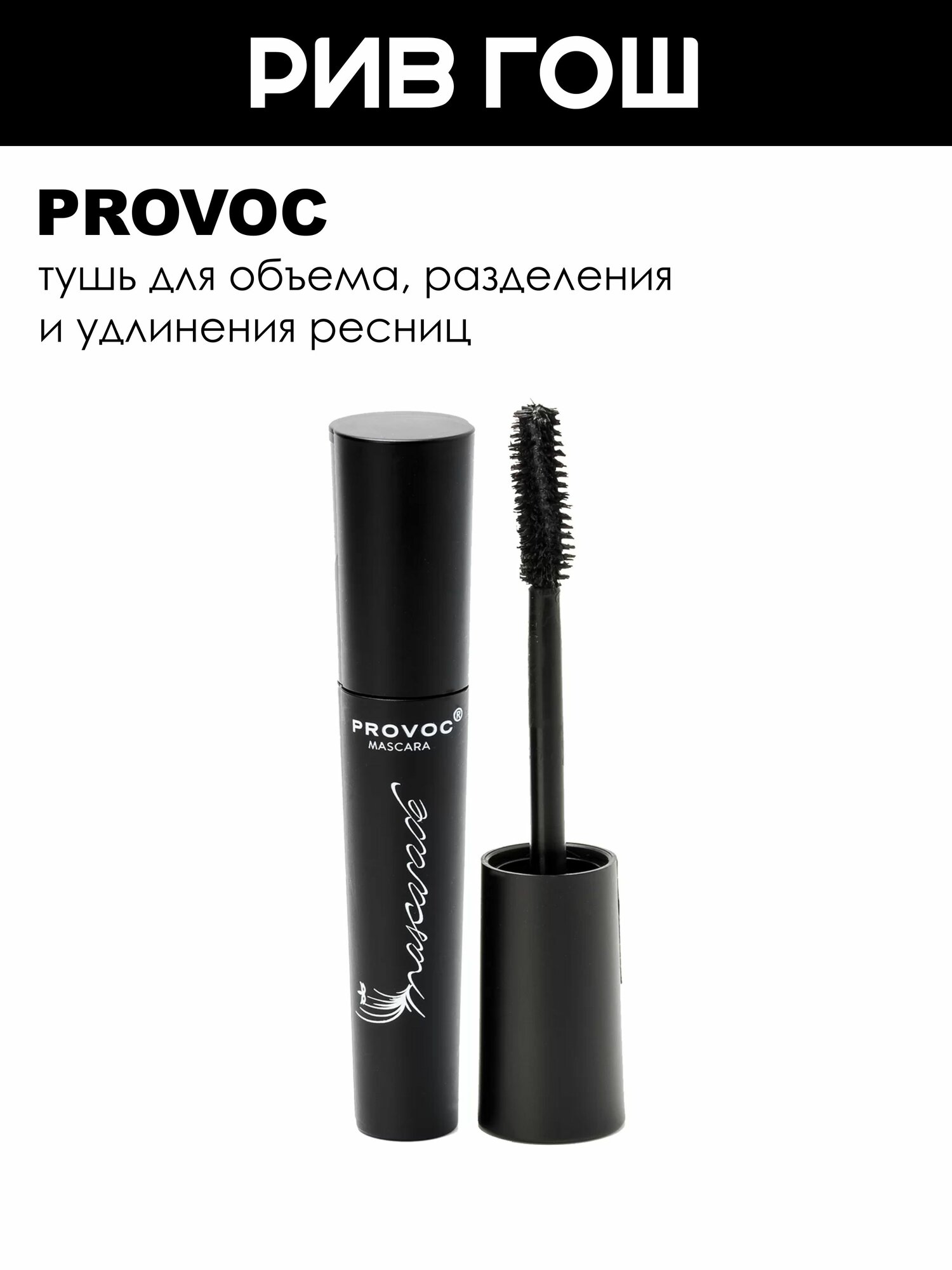 PROVOC Тушь для ресниц Mascarade Mascara, 12 мл, Black