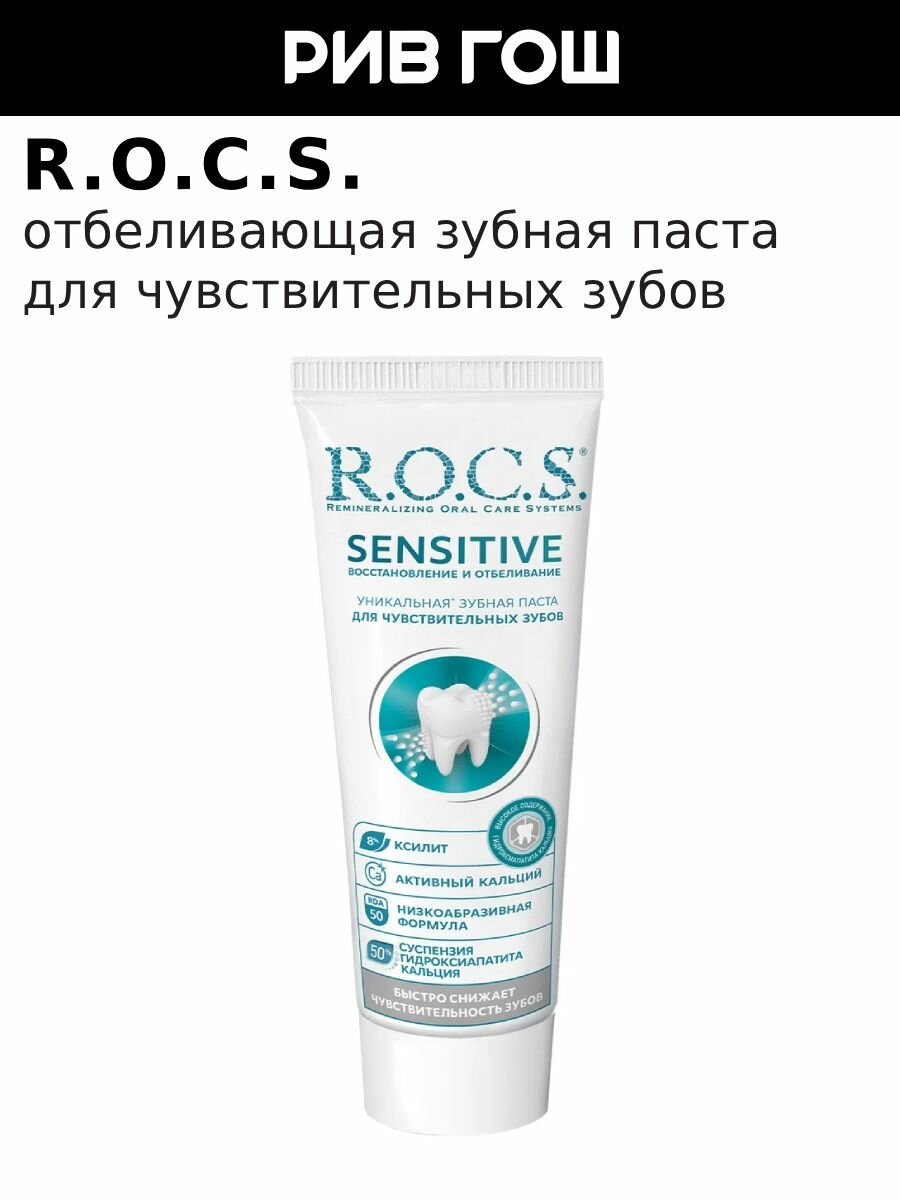 R.O.C.S. Зубная паста Sensitive Восстановление и Отбеливание, 94 г