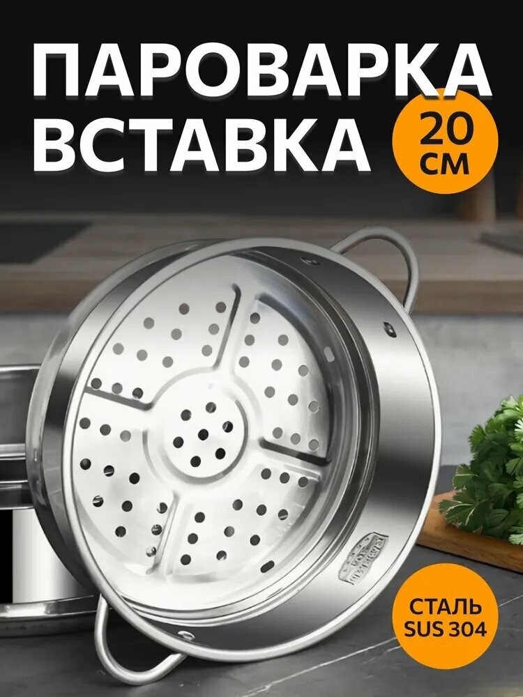 Пароварка для кастрюли, Berenjena вставка из нержавеющей стали 20 см