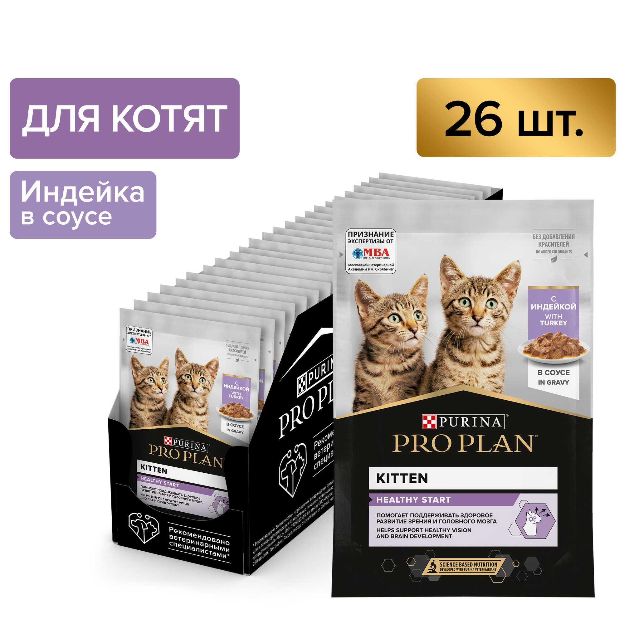 Влажный корм PRO PLAN HEALTHY START для котят, с индейкой в соусе, 85 г x 26 шт.