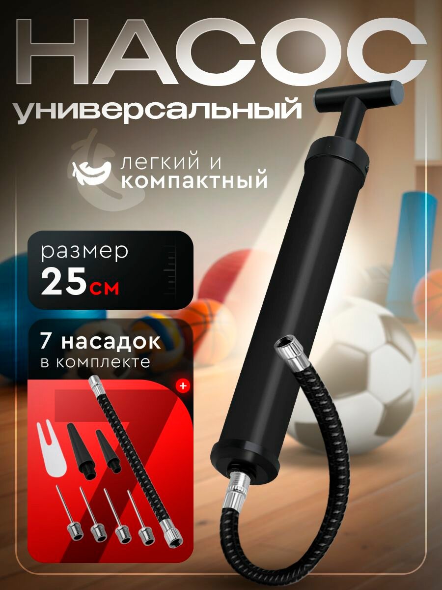 Насос ручной двойного действия универсальный / для мяча