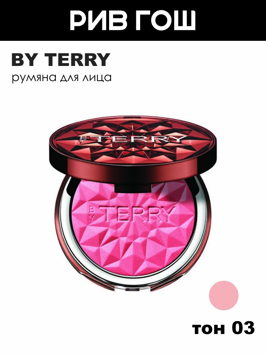 BY TERRY Tea To Tan Powder Blush Румяна для лица, 7 г, 3. Pink Passion