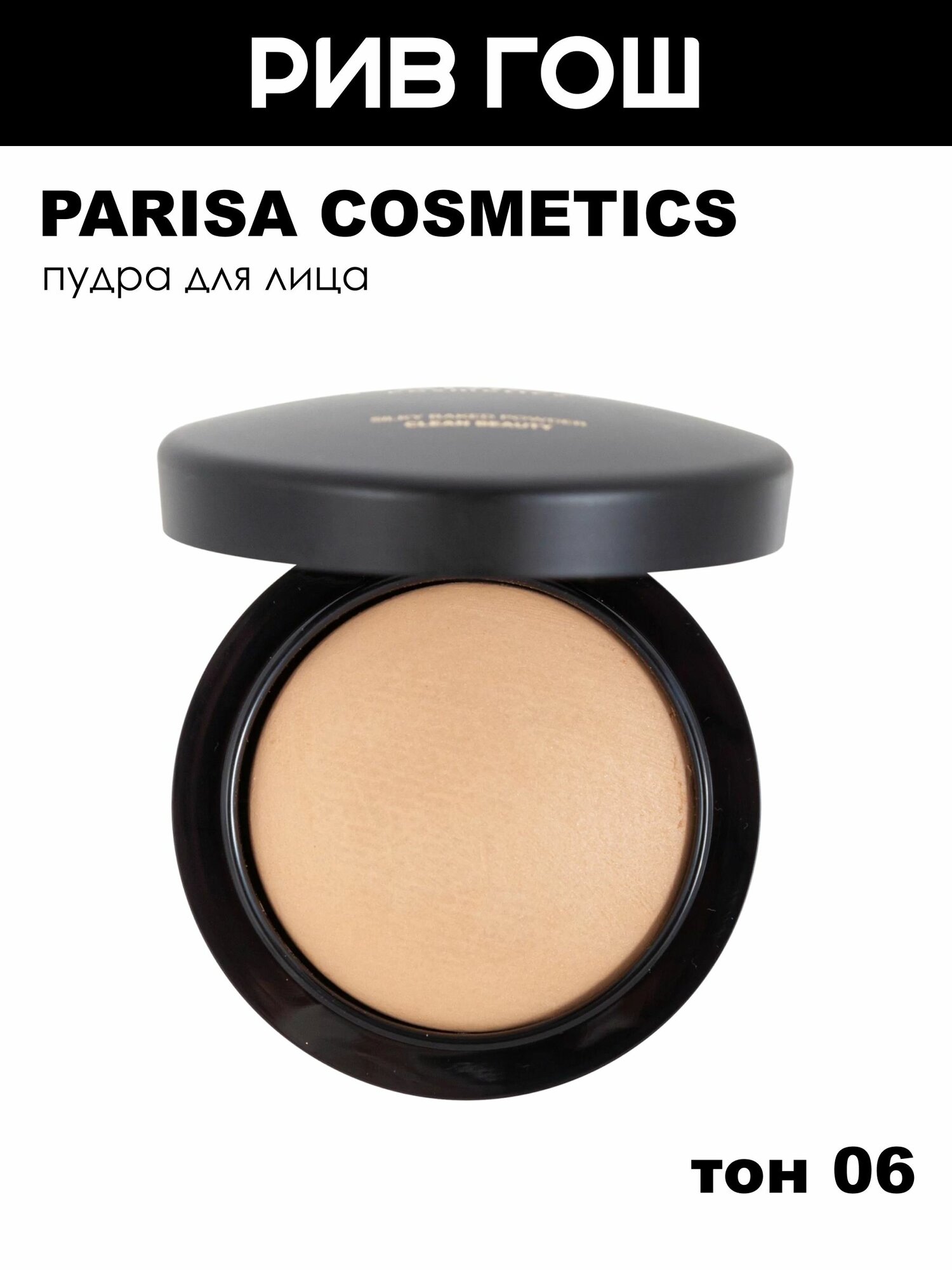 PARISA COSMETICS Пудра для лица Baked Face Powder Miniralize Skinfinish Natural PP-05, 8 г, 06 Medium Ivroy