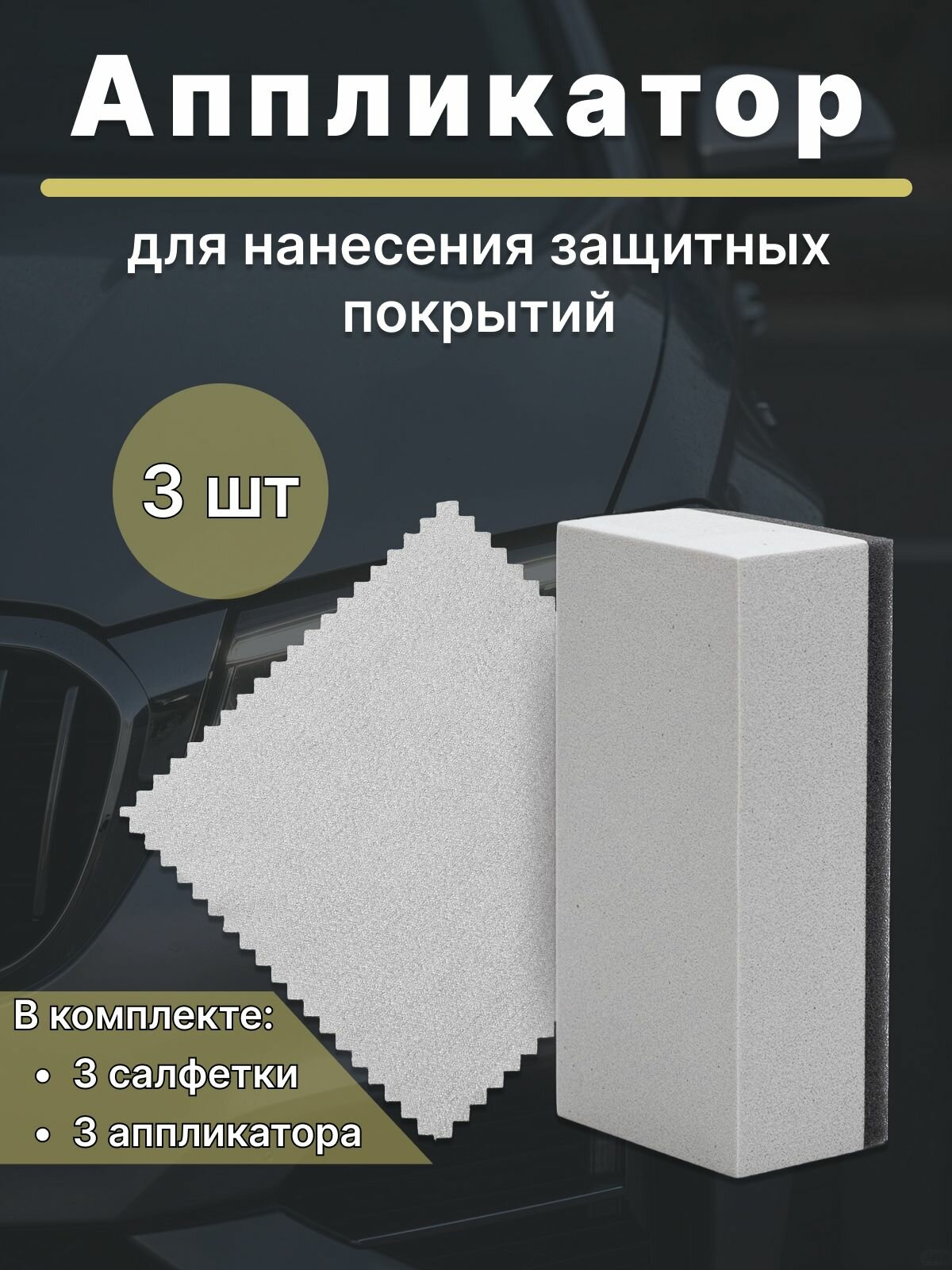 Аппликатор для нанесения защитных покрытий. Губка автомобильная + салфетка, 3 шт. для авто комплект
