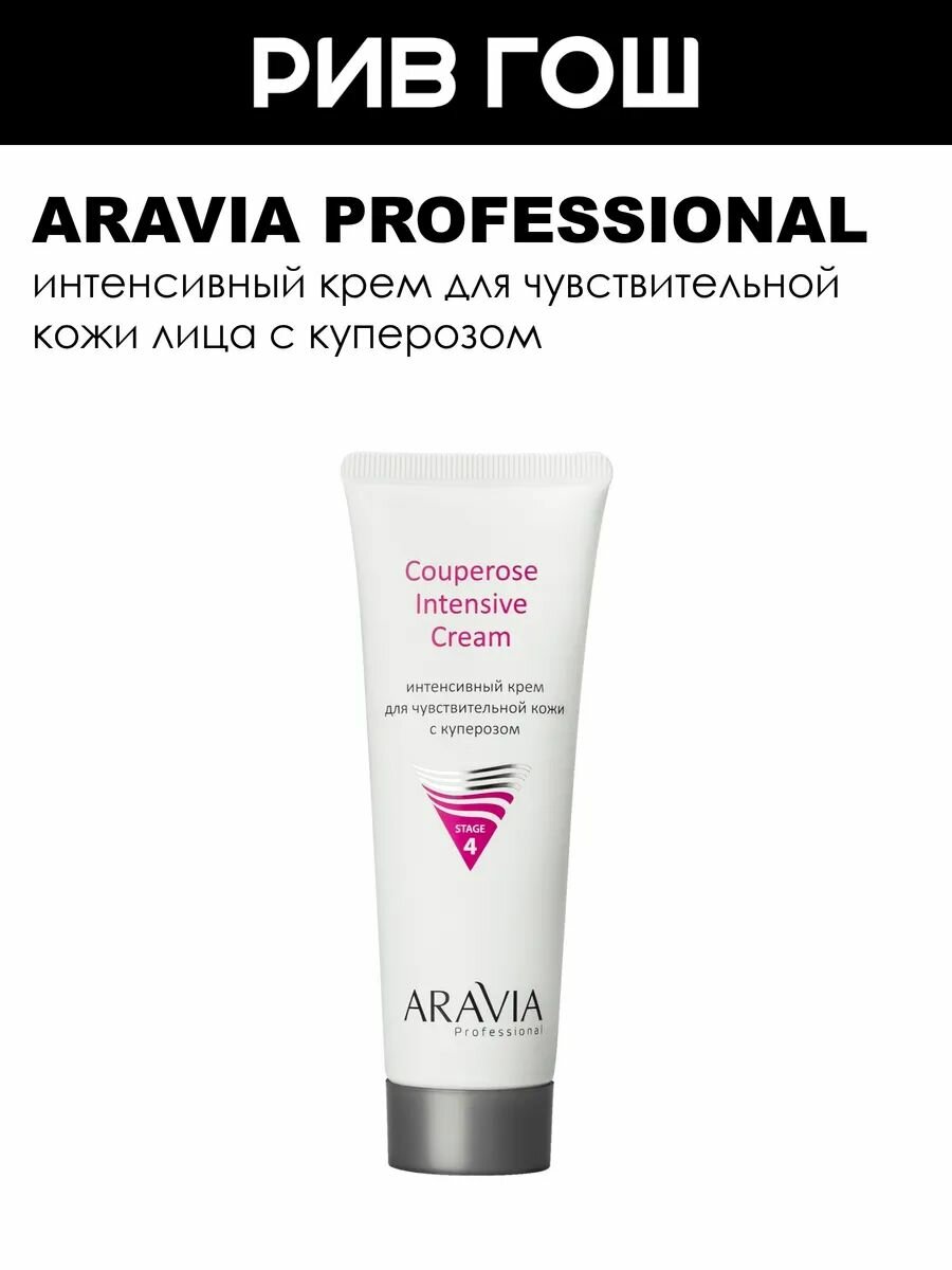 ARAVIA PROFESSIONAL Крем интенсивный для чувствительной кожи с куперозом Couperose Intensive Cream, 50 мл
