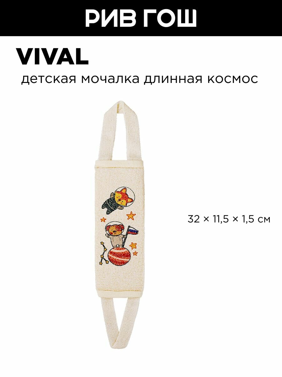VIVAL Детская мочалка длинная из хлопка с рисунком космос
