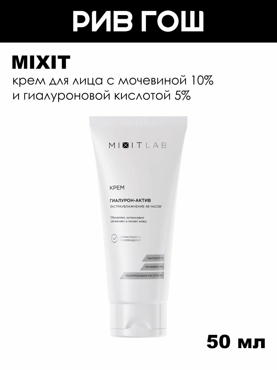 MIXIT Крем для лица MIXIT LAB с мочевиной и гиалуроновой кислотой экстраувляжняющий, 50 мл