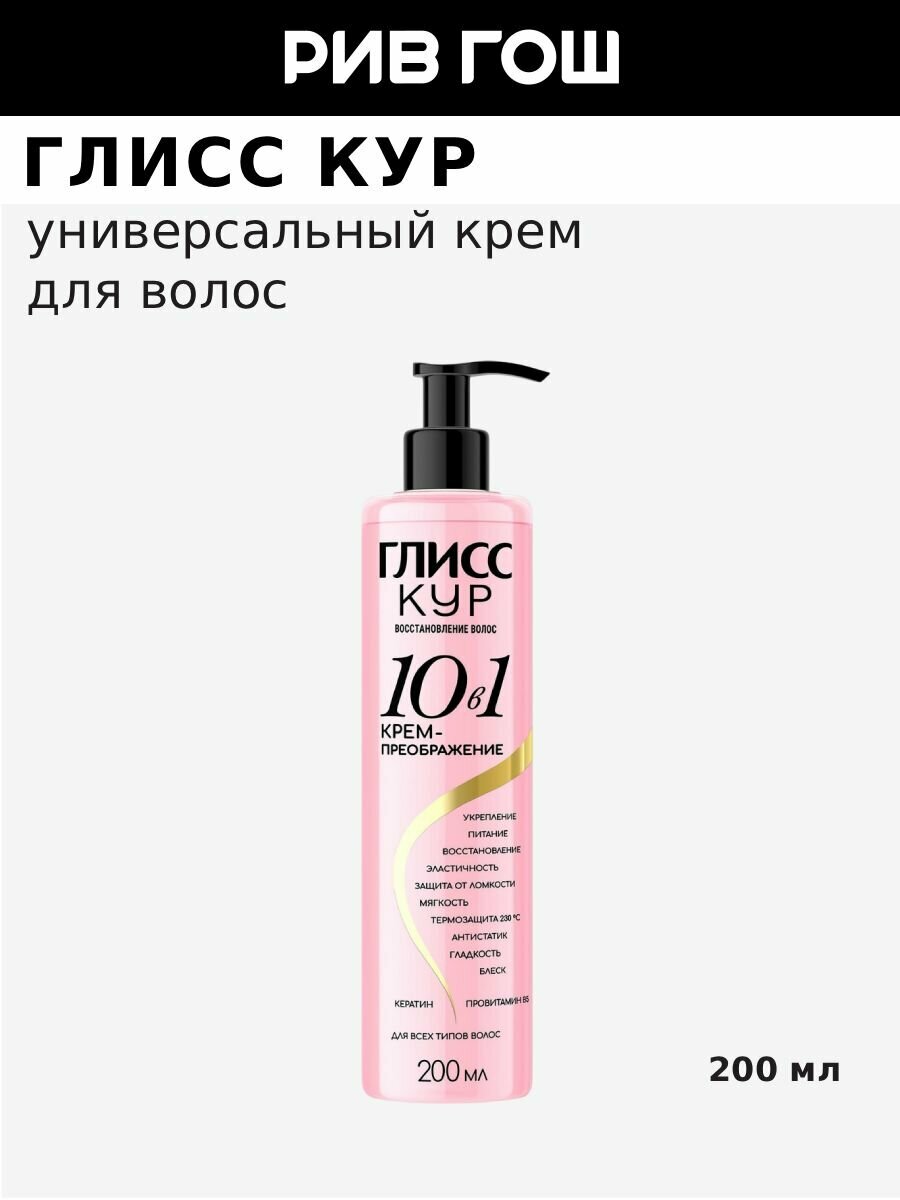 Глисс КУР Крем для волос 10-в-1, 200 мл